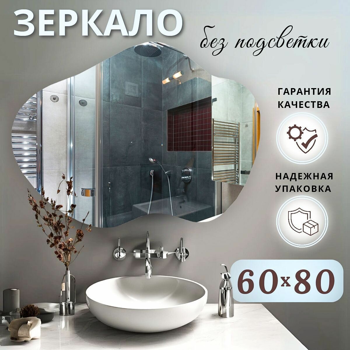 Зеркало настенное в ванную фигурное 60х80 см без подсветки Mirror Planet