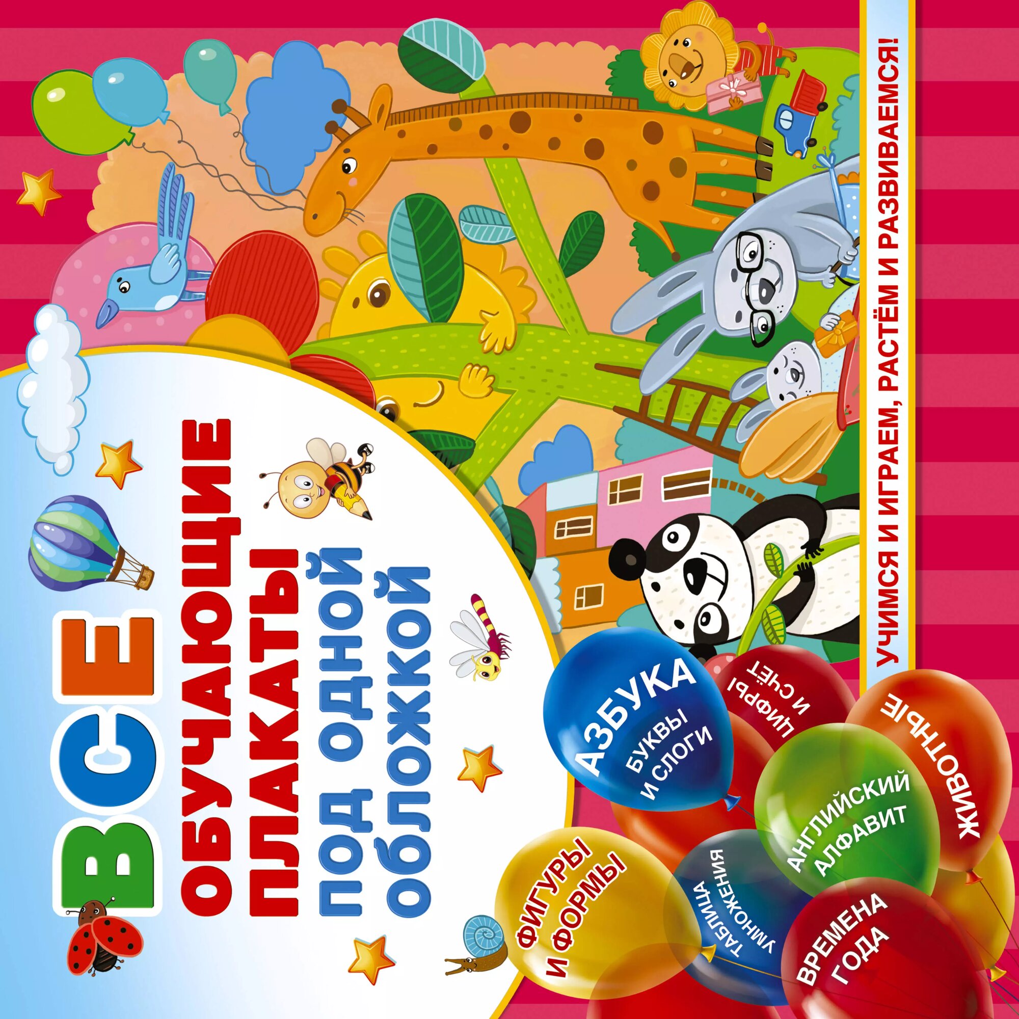 Все обучающие плакаты под одной обложкой. От азбуки до