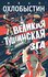 Великая тушинская зга(Иван Охлобыстин)