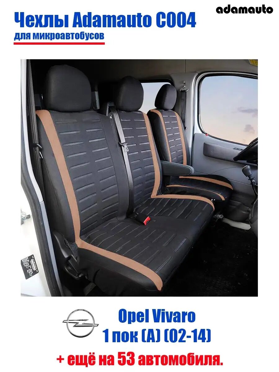 Чехлы для микроавтобусов на Opel Vivaro 1 пок (A) (02-14)