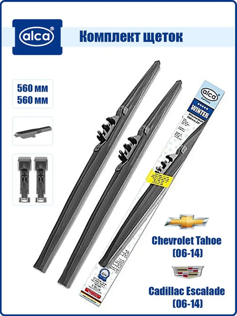Комплект дворников ALCA Winter 560мм/560мм: Cadillac Escalade 06-14, Chevrolet Tahoe 06-14