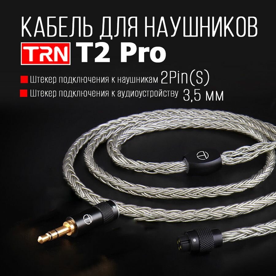 Кабель для наушников TRN T2 Pro (2Pin(S) - 3.5mm)