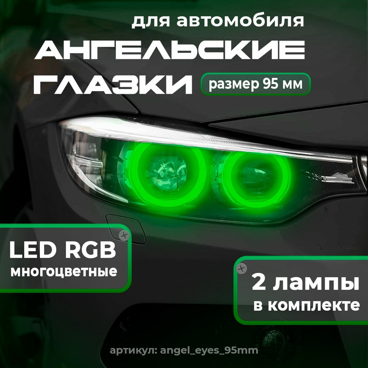 Ангельские глазки РГБ Дневные ходовые огни 95мм