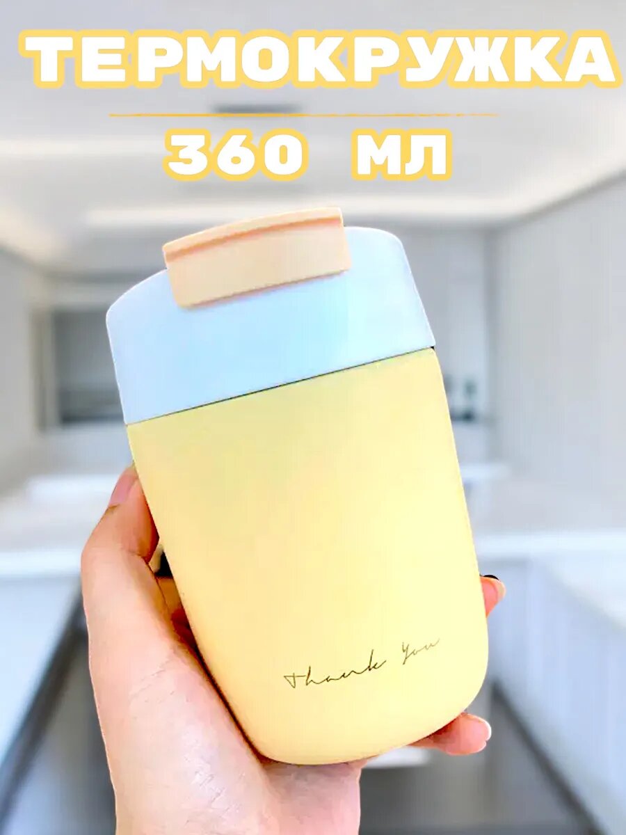 Термокружка женская 360 мл для кофе