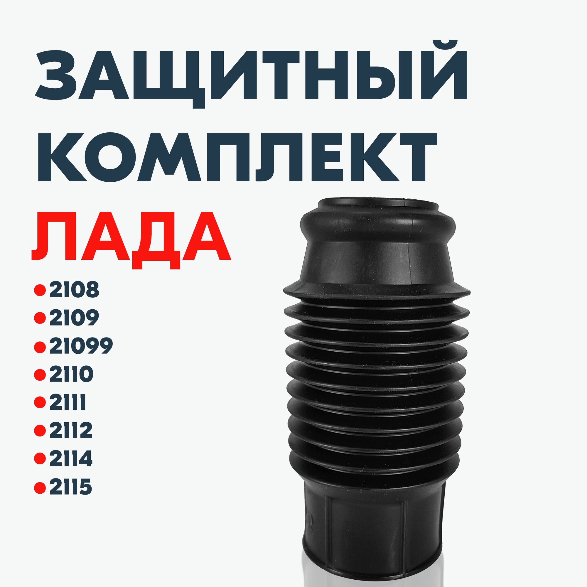 Пыльник переднего амортизатора "MR Universal" для а/м Лада 2108-21099, 2110-2112, 2113-2115
