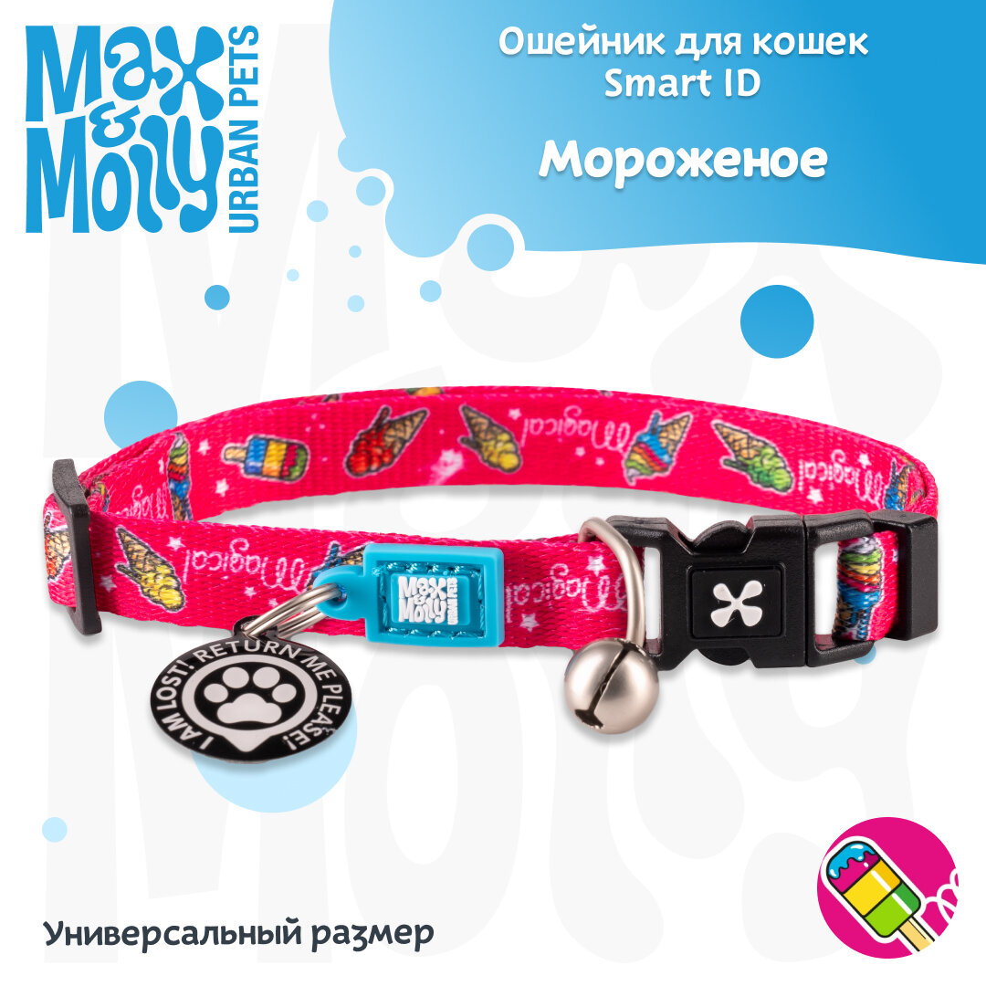 Ошейник для кошек, Smart ID единый размер, Мороженое, Max&Molly