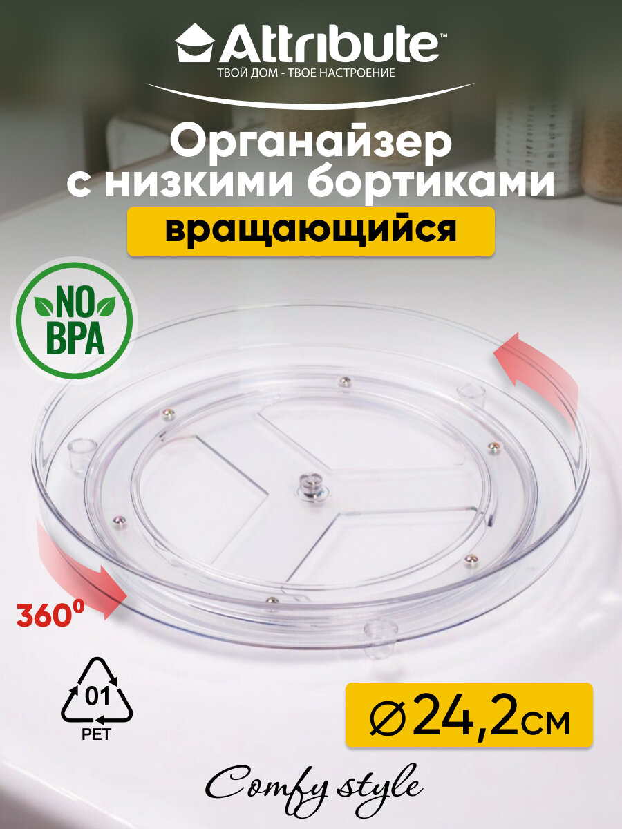 Органайзер для хранения одинарный Attribute COMFY STYLE 24.2см, вращающийся