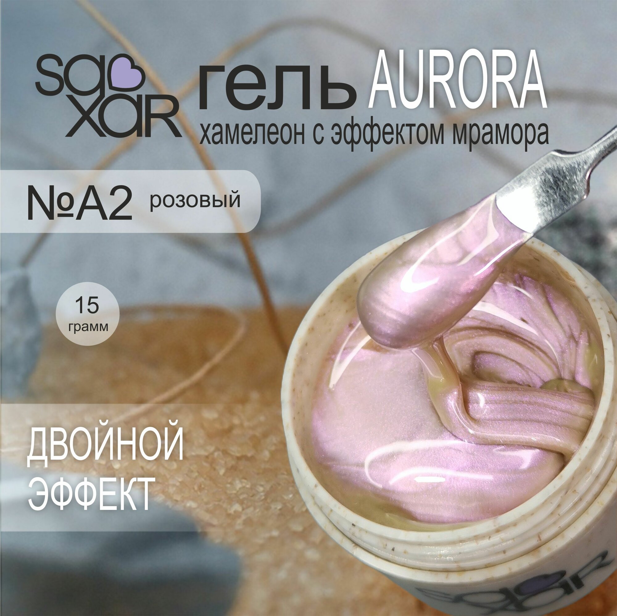 AS ArtStudio SAXAR гель AURORA "двойной эффект" А2 хамелеон с эффектом мрамора - розовый, 15 гр. средне-густой. Гель ракушка.
