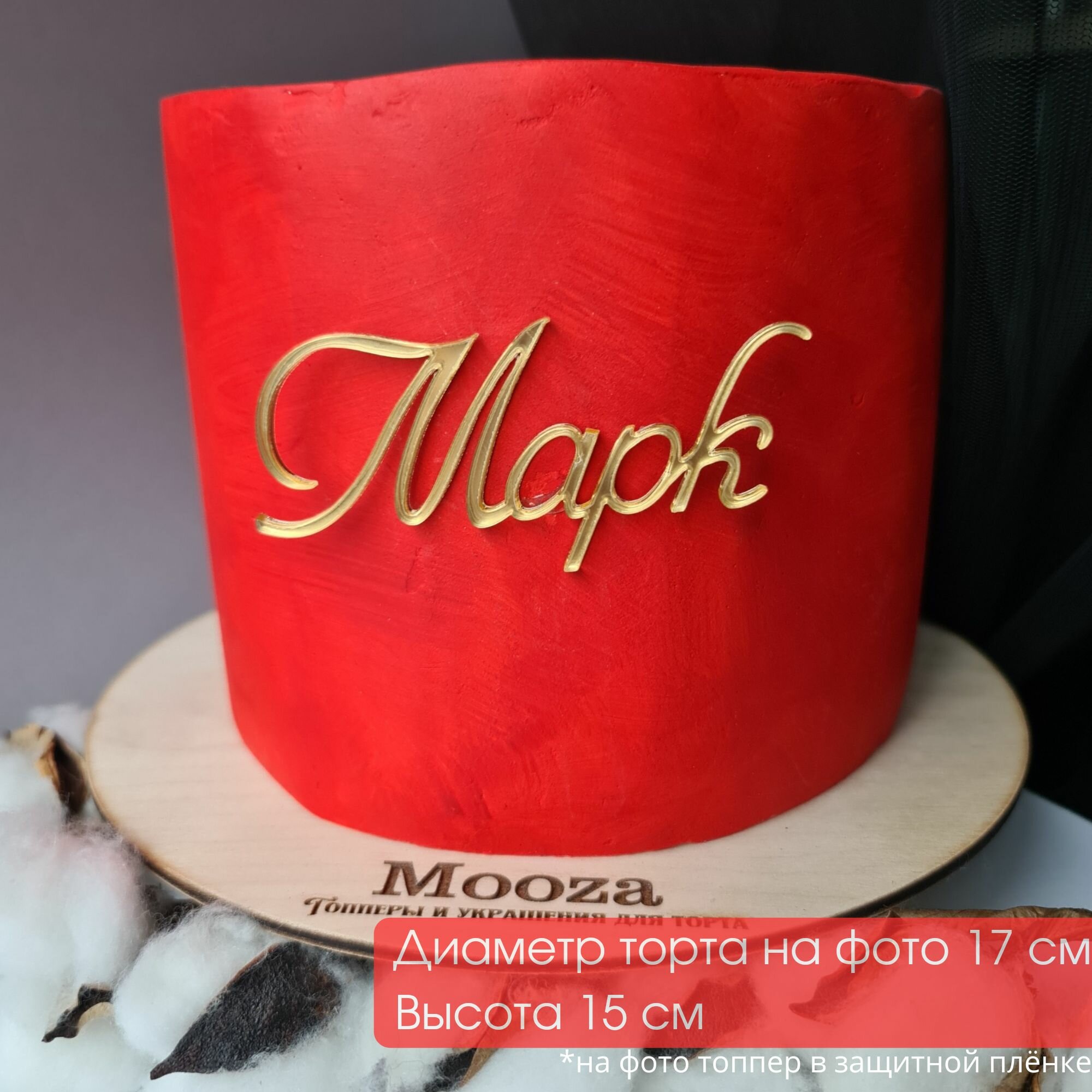 Топпер с именем Марк