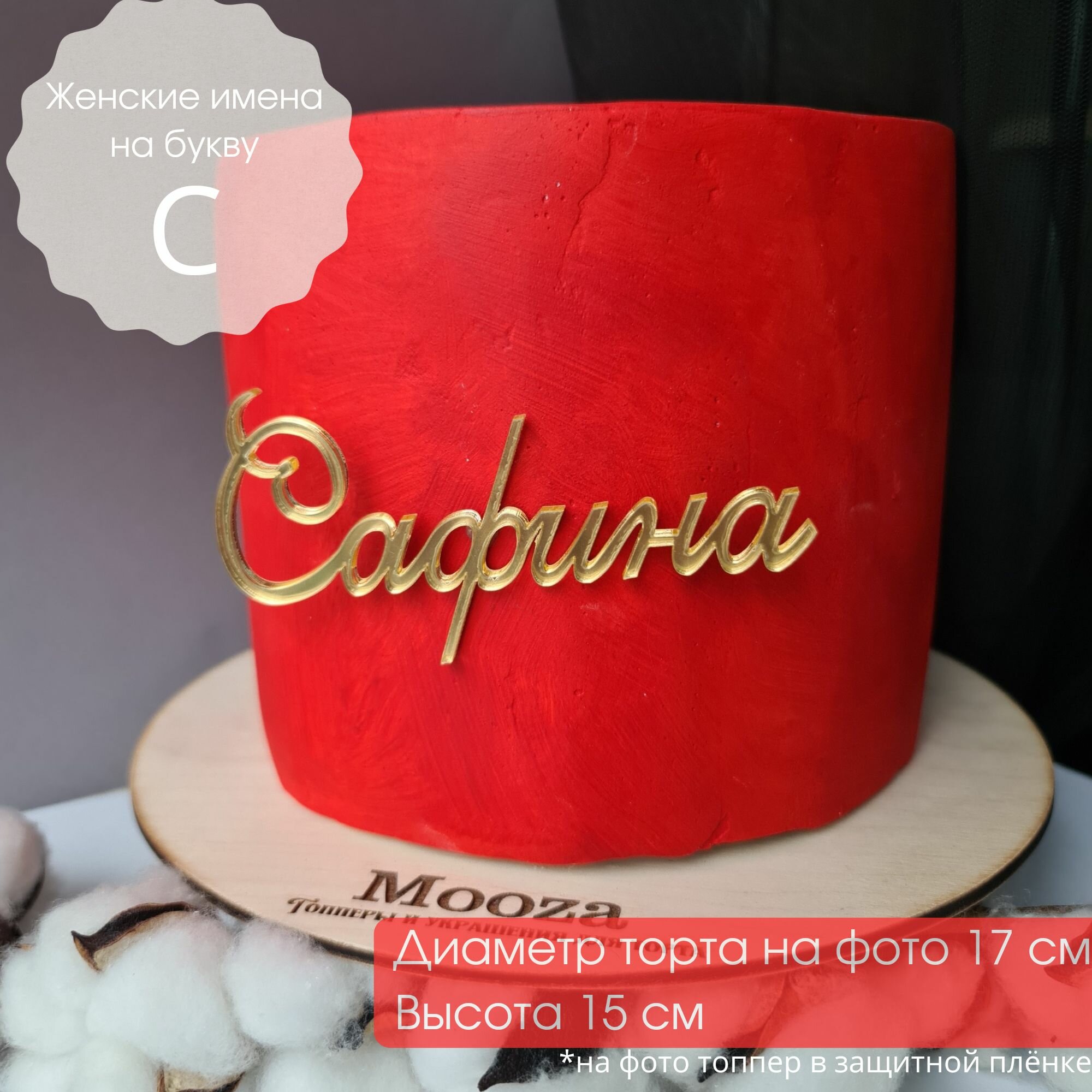 Топпер с именем Сафина