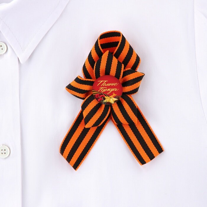 Лента с цветком на День Победы «Помним и гордимся», 10,5 х 14 см, 10072047