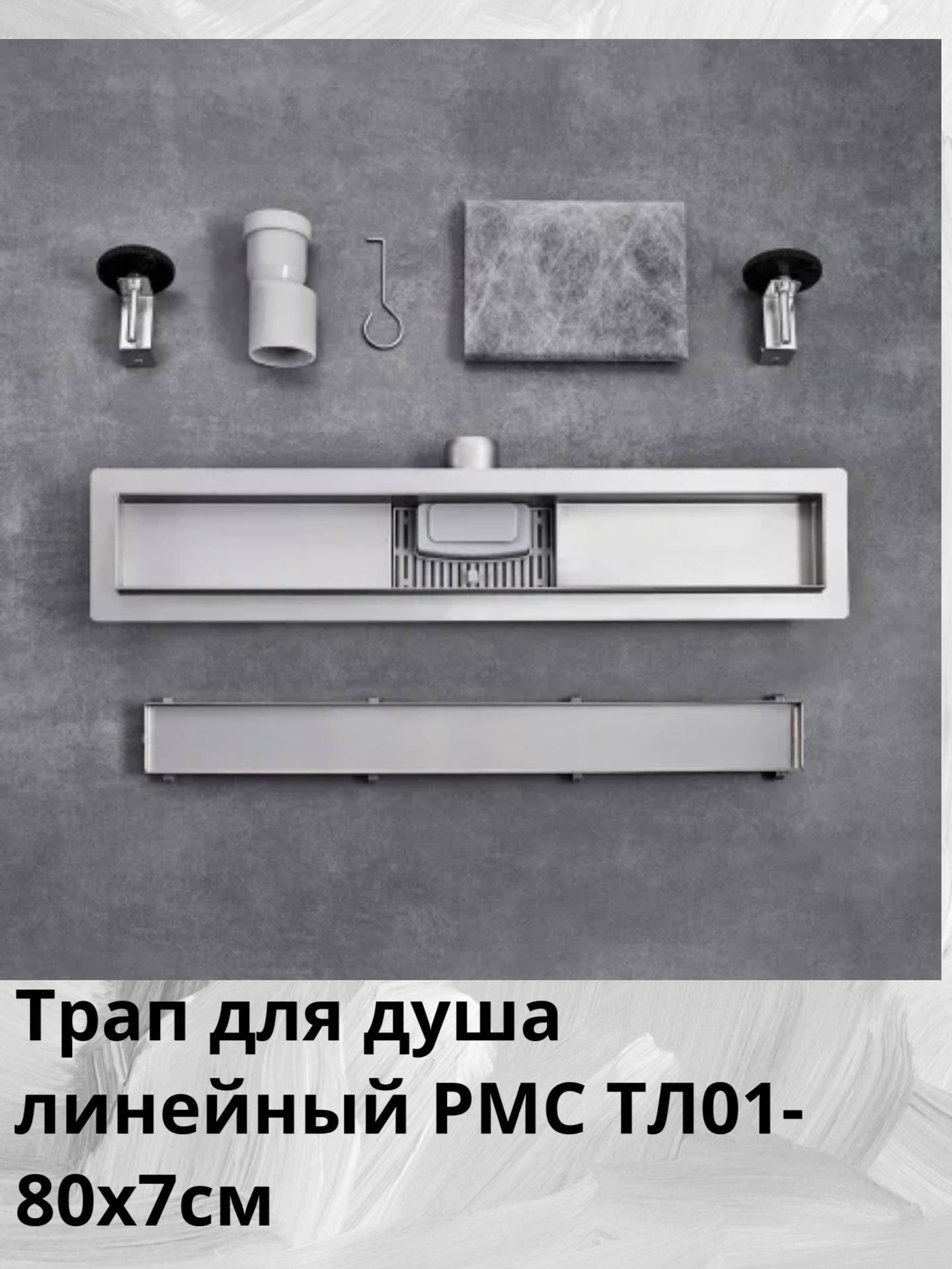 Трап линейный РМС, серый, нержавеющая сталь, для душа, 70 х 80 см ТЛ01-80х7