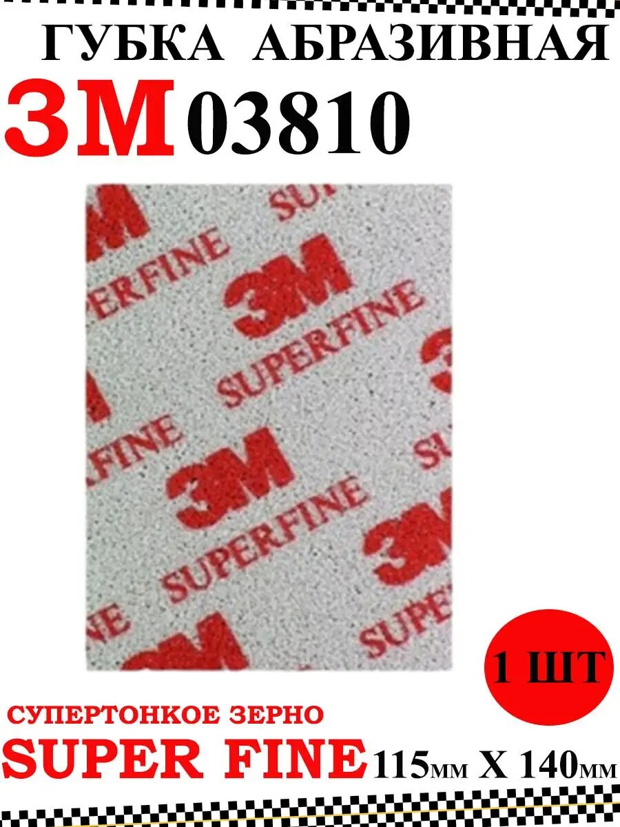 Абразивная шлифовальная губка 3M Superfine для авто ремонта -1шт