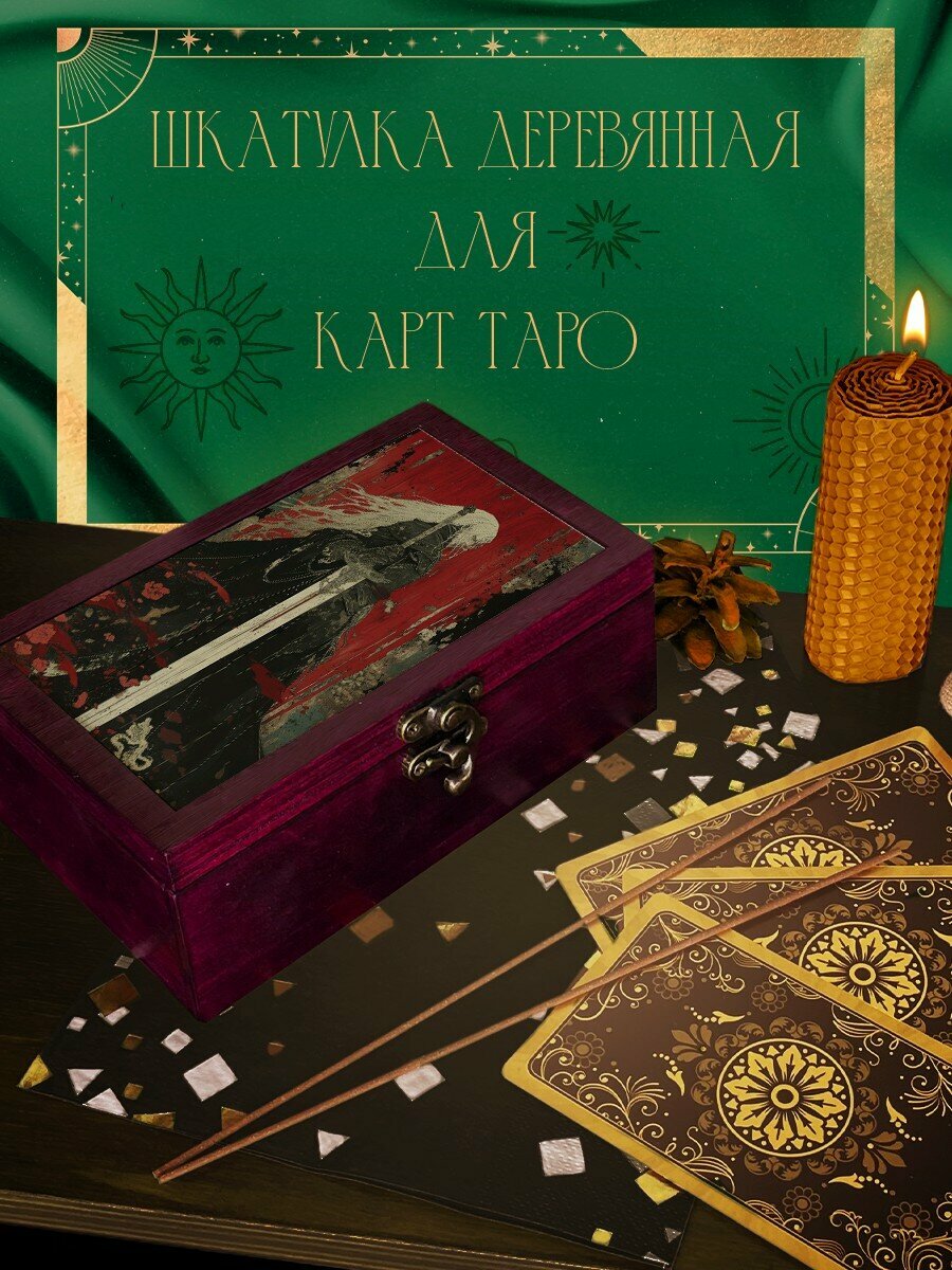 Шкатулка вишня для хранения карт Таро и аксессуаров 16x10x6 см средневековье рыцарь (магия, цветы, паладин, волшебство, эзотерика) - 617