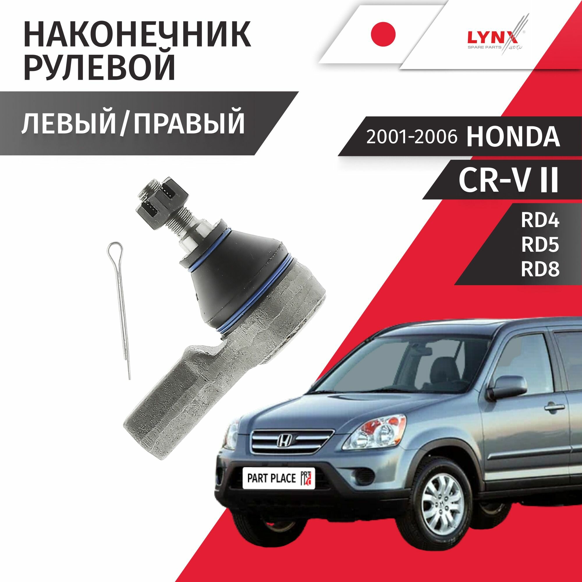 Наконечник рулевой рейки левый правый Honda CR-V (2) RD4 RD5 RD8 2001 - 2006 1 шт LYNXauto