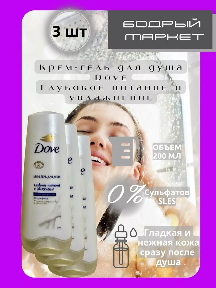 Крем-гель для душа Глубокое питание и увлажнение 200мл 3шт