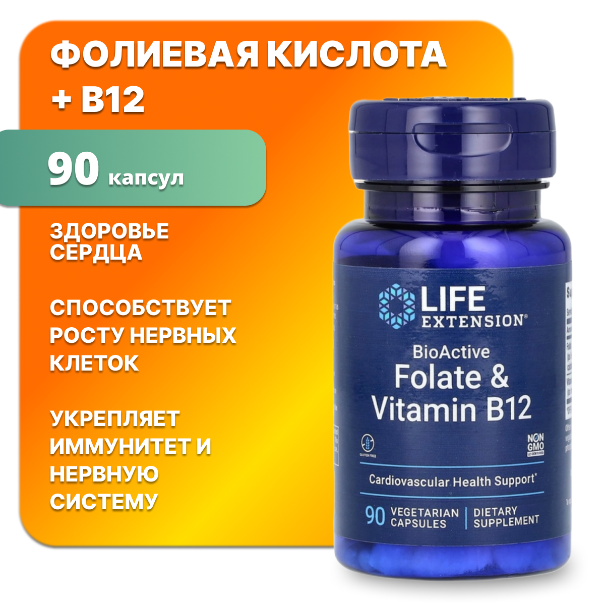 Фолат и Витамин Б12, 90 капсул