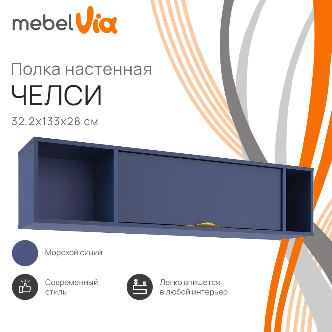 Навесная полка MebelVia Челси, ЛДСП, современная, настенная, цвет морской синий