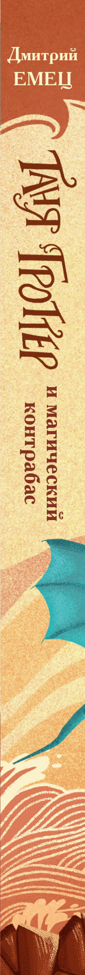 Таня Гроттер и магический контрабас. Книга 1 / Емец Д. А.