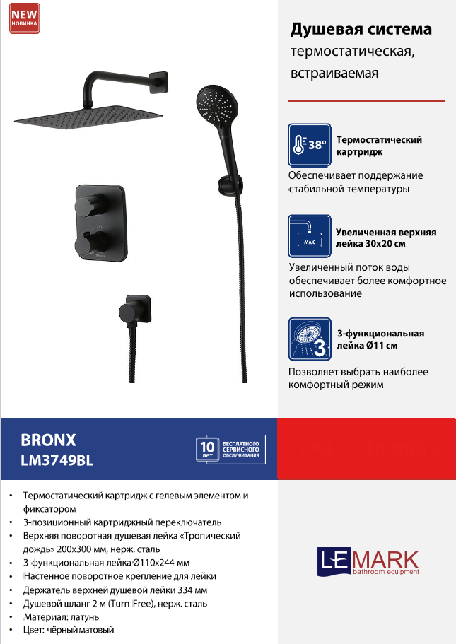 Смеситель Lemark Bronx LM3749BL для ванны и душа термостатический, встраиваемый