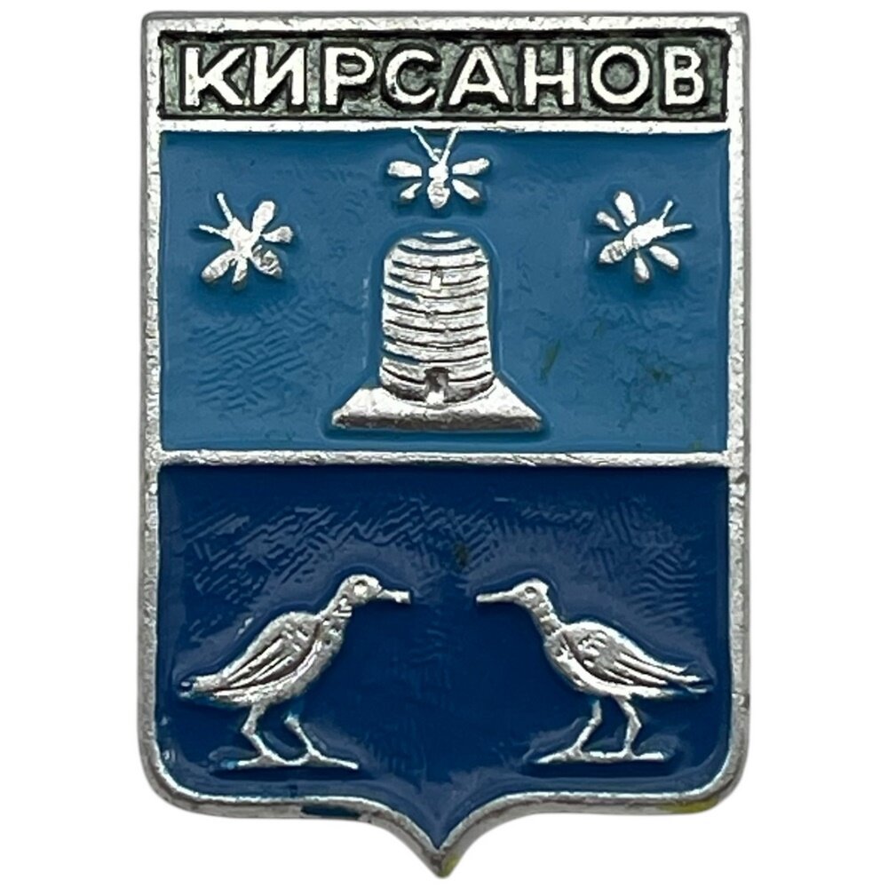 Знак "Кирсанов. Герб" СССР 1972-1991 гг. (Русский сувенир, квадраты)