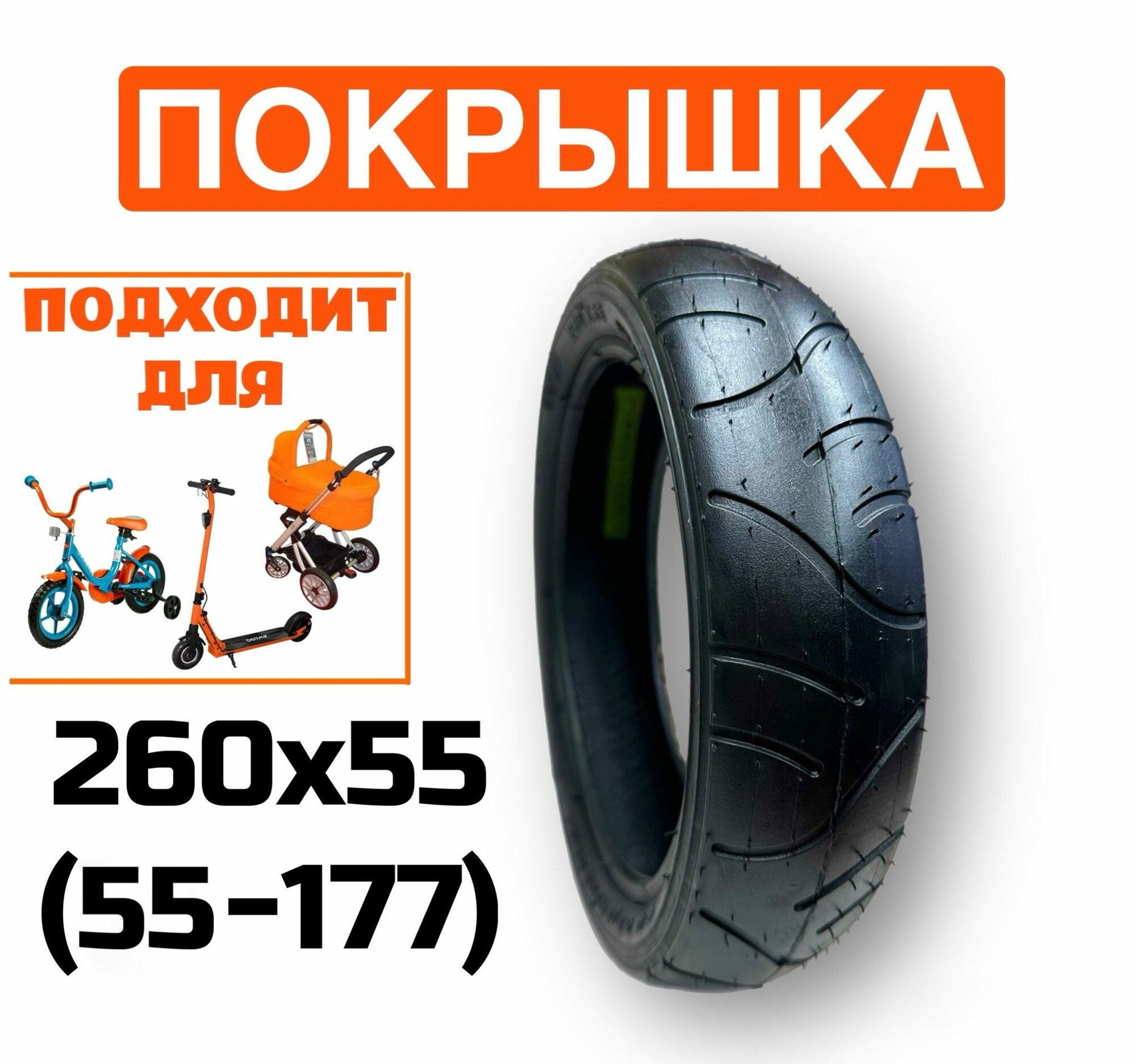 Покрышка 260х55 Wanda P1069, для детского велосипеда, черная, гладкий протектор — фото 1