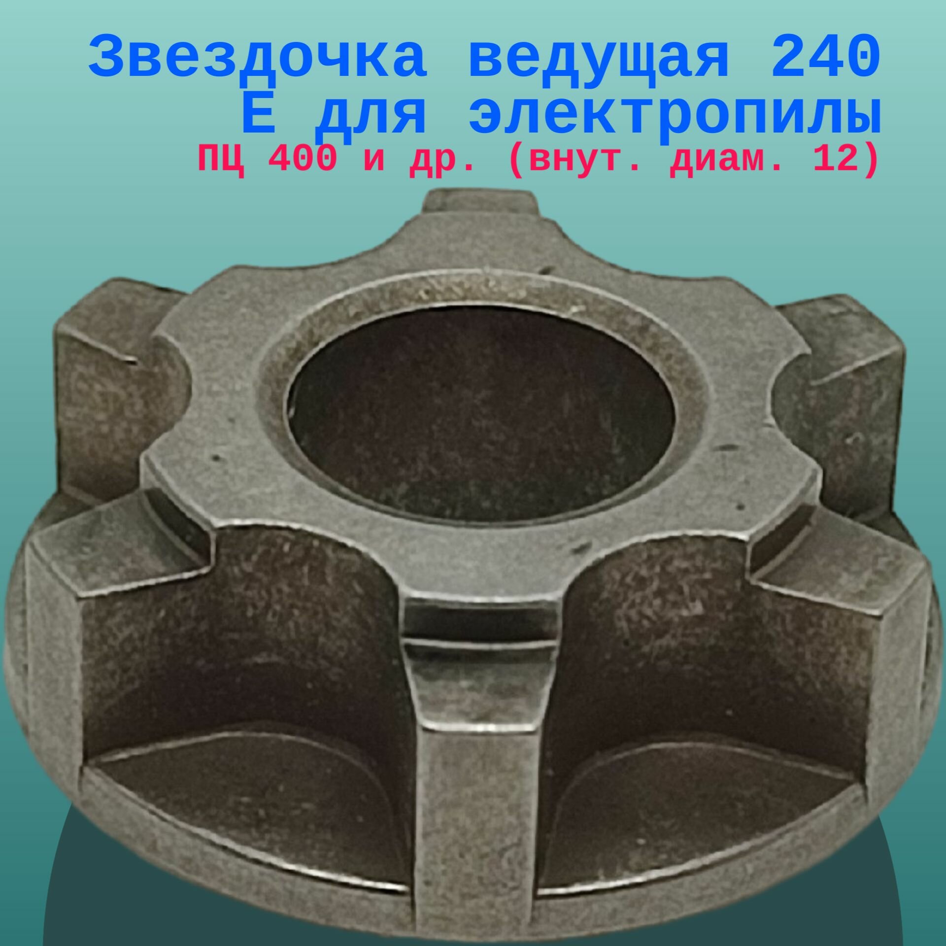 Звездочка ведущая 240 E для электропилы ПЦ 400 и др. (внут. диам. 12)