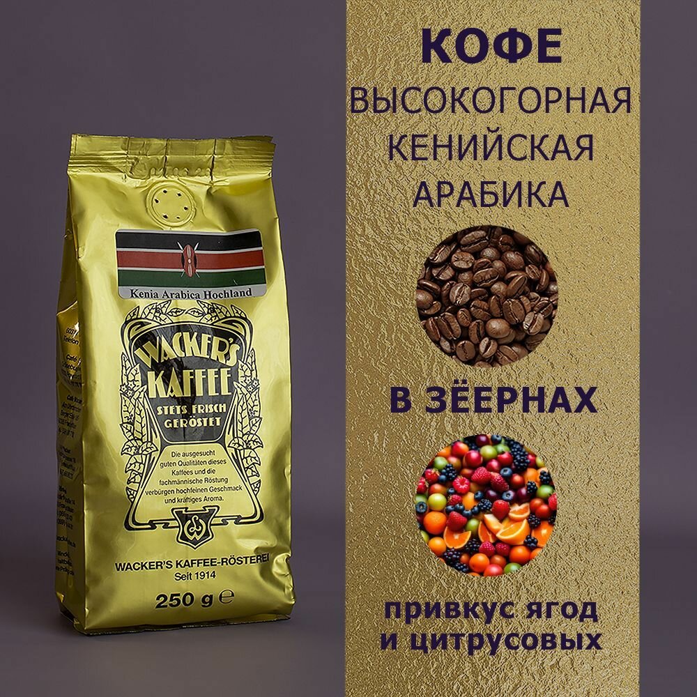 Кофе в зёрнах "Высокогорная Кенийская Арабика" (250 гр), Wackers Kaffee