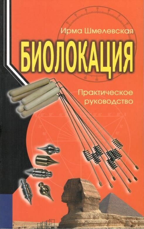 Биолокация. Практическое руководство