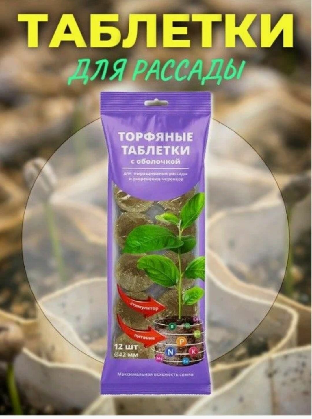 Таблетки торфяные d42 мм 'Florizel' 12 шт/упак