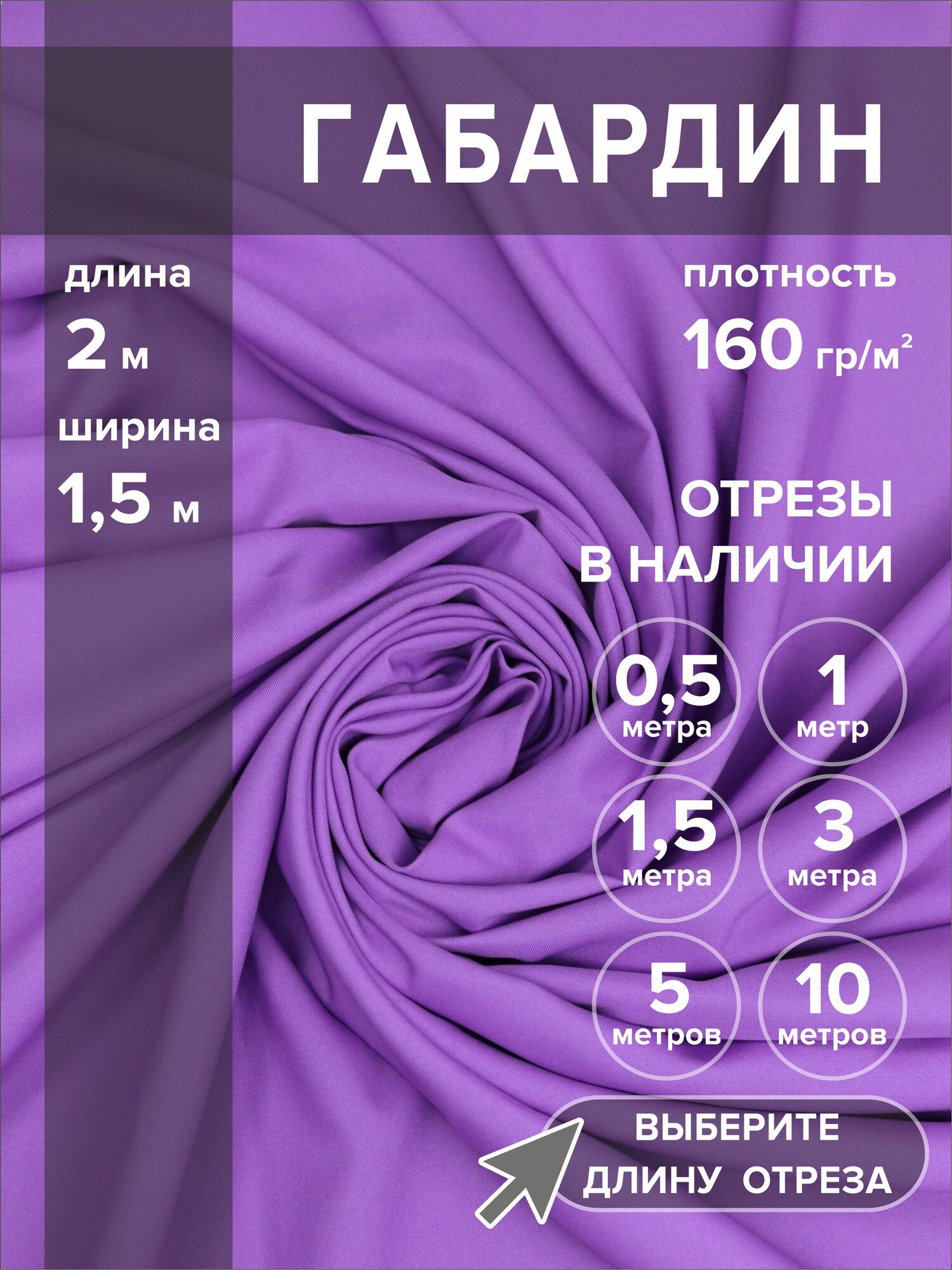 Габардин ткань для шитья и рукоделия, 100 % полиэстер, цвет сиреневый, 2 метра