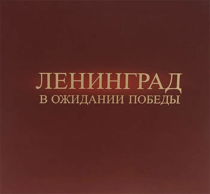 Ленинград в ожидании Победы. 1944-1945. Фотоальбом
