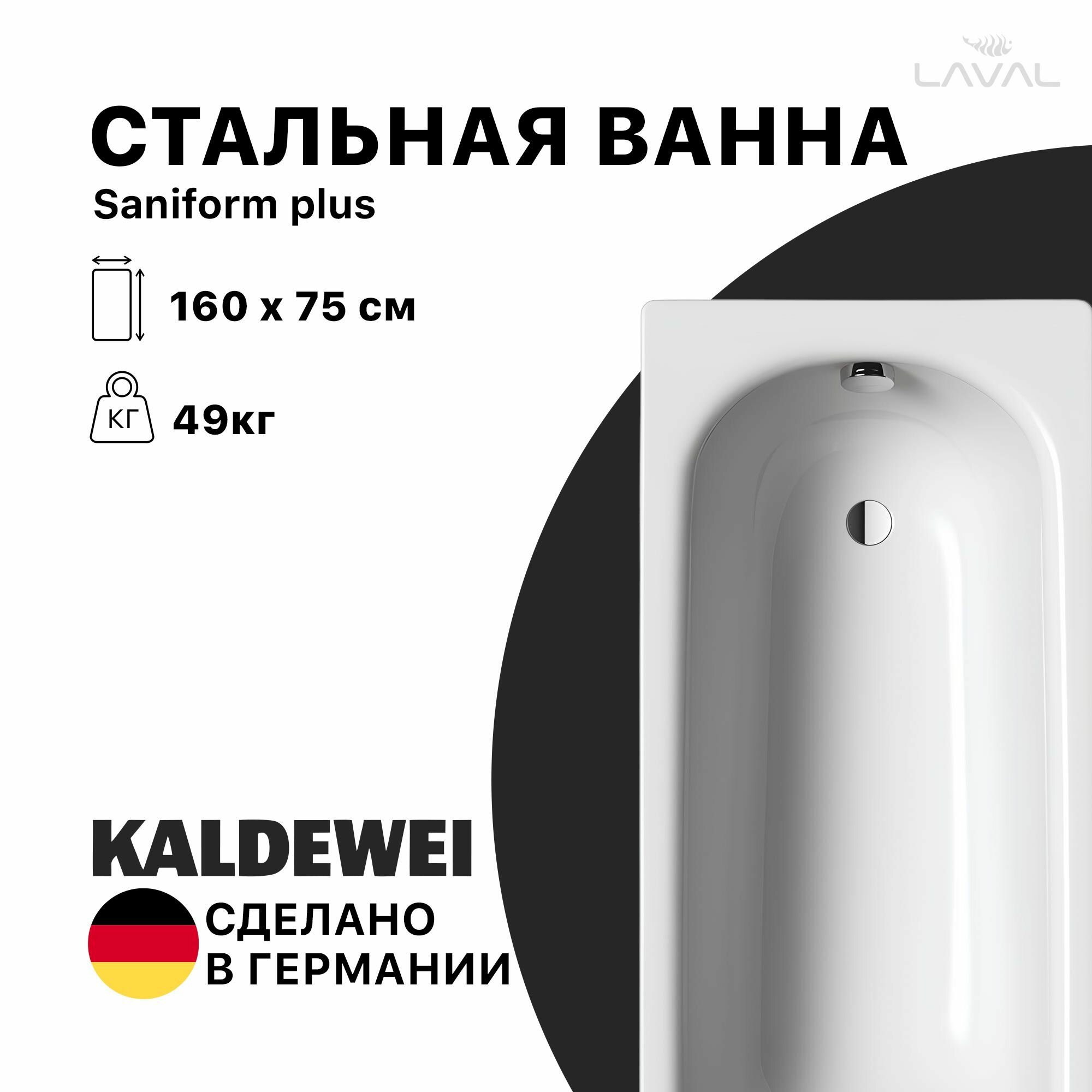 SANIFORM PLUS Ванна стальная 160х75x48 см, мод. 367, 3.5 мм, KALDEWEI (без ножек), ножки 1639733976