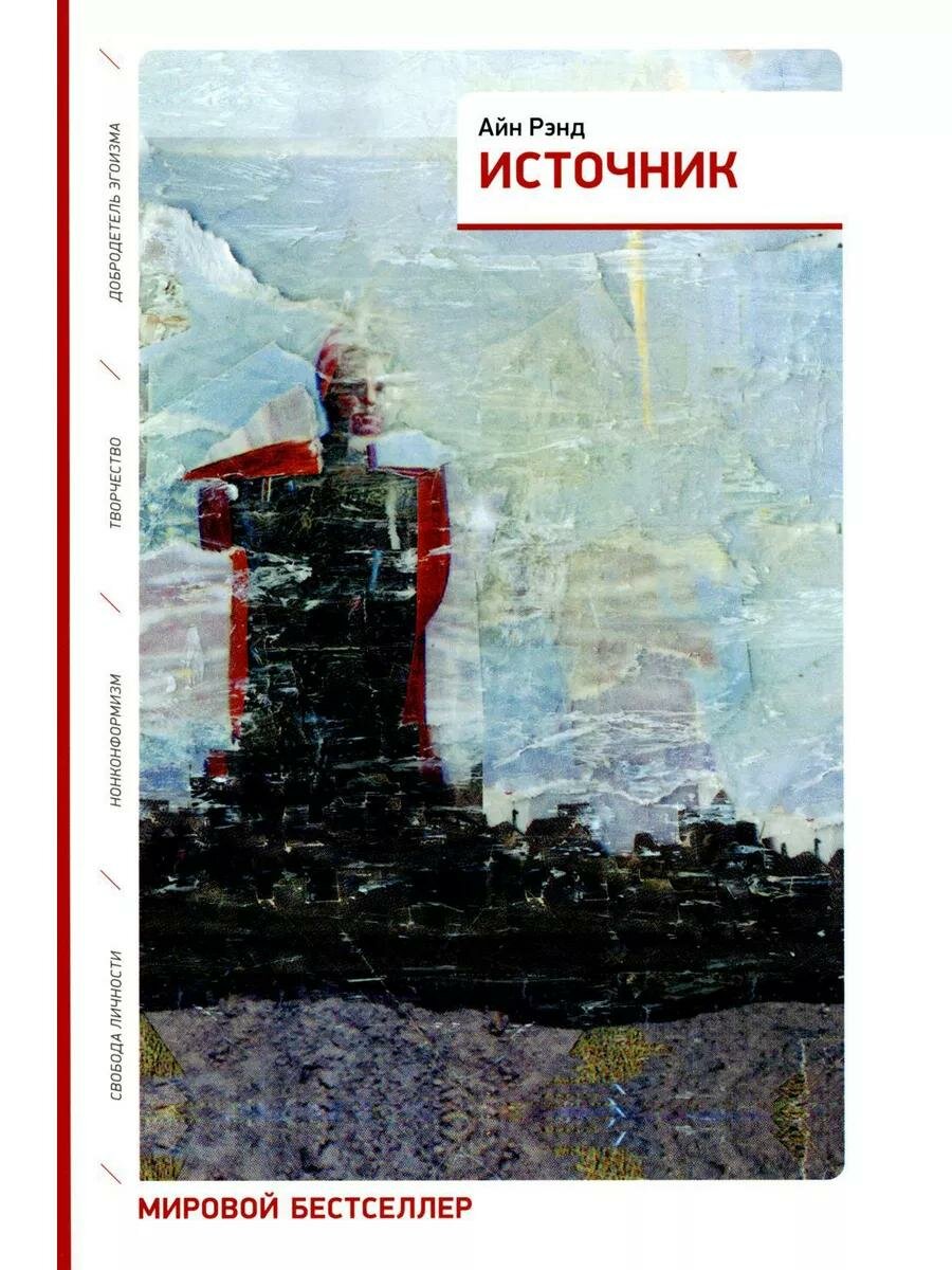 Книга Альпина Паблишер Источник, два тома в одной книге. 7-е издание. Рэнд А, 2023 год