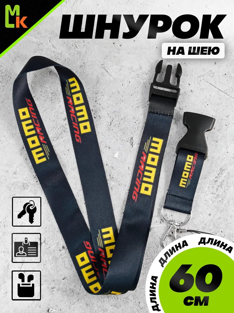 Брелок-шнурок MkAuto на шею "Momo", текстильный, карабин, длина 60см