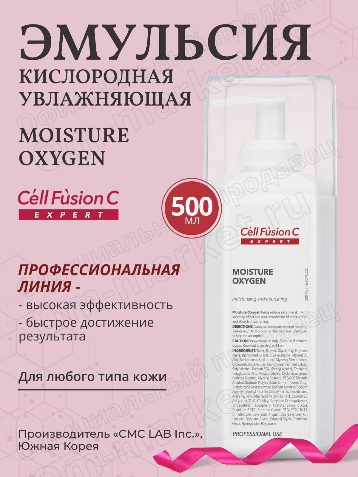 Кислородная увлажняющая эмульсия для лица, шеи и декольте Moisture Oxygen, Cell Fusion C, 500 мл.