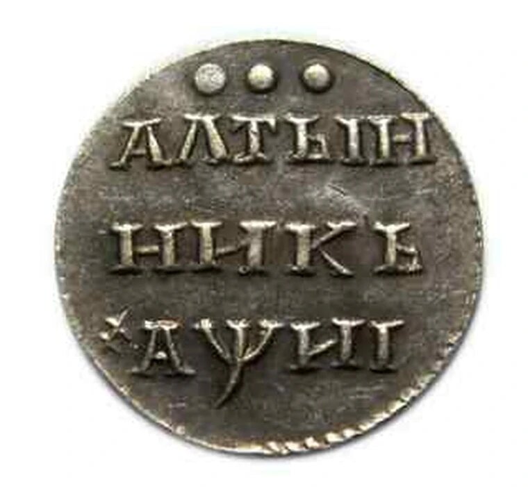 Алтынник 1718 года сувенирная копия царской монеты в серебре Петр 1 монеты, нумизматика, деньги для коллекции