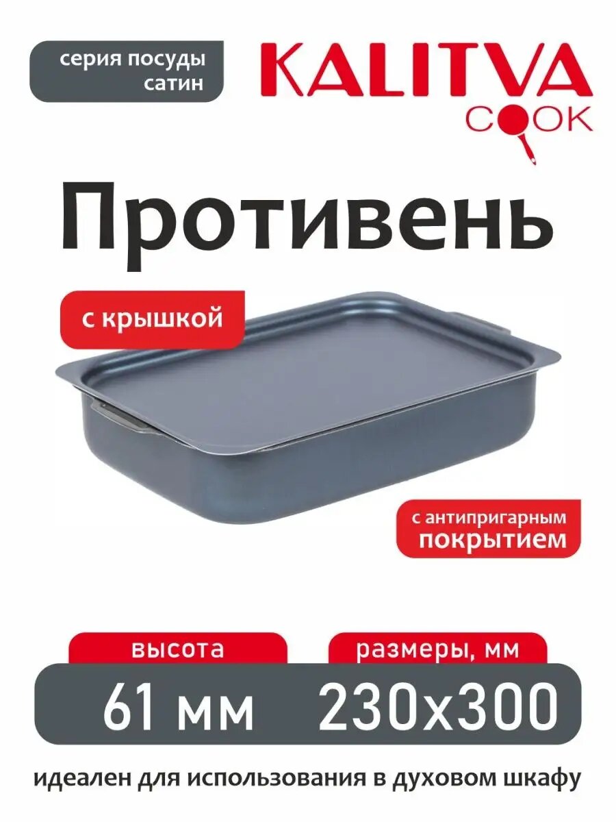 Противень Сатин 230х300мм с металлической крышкой