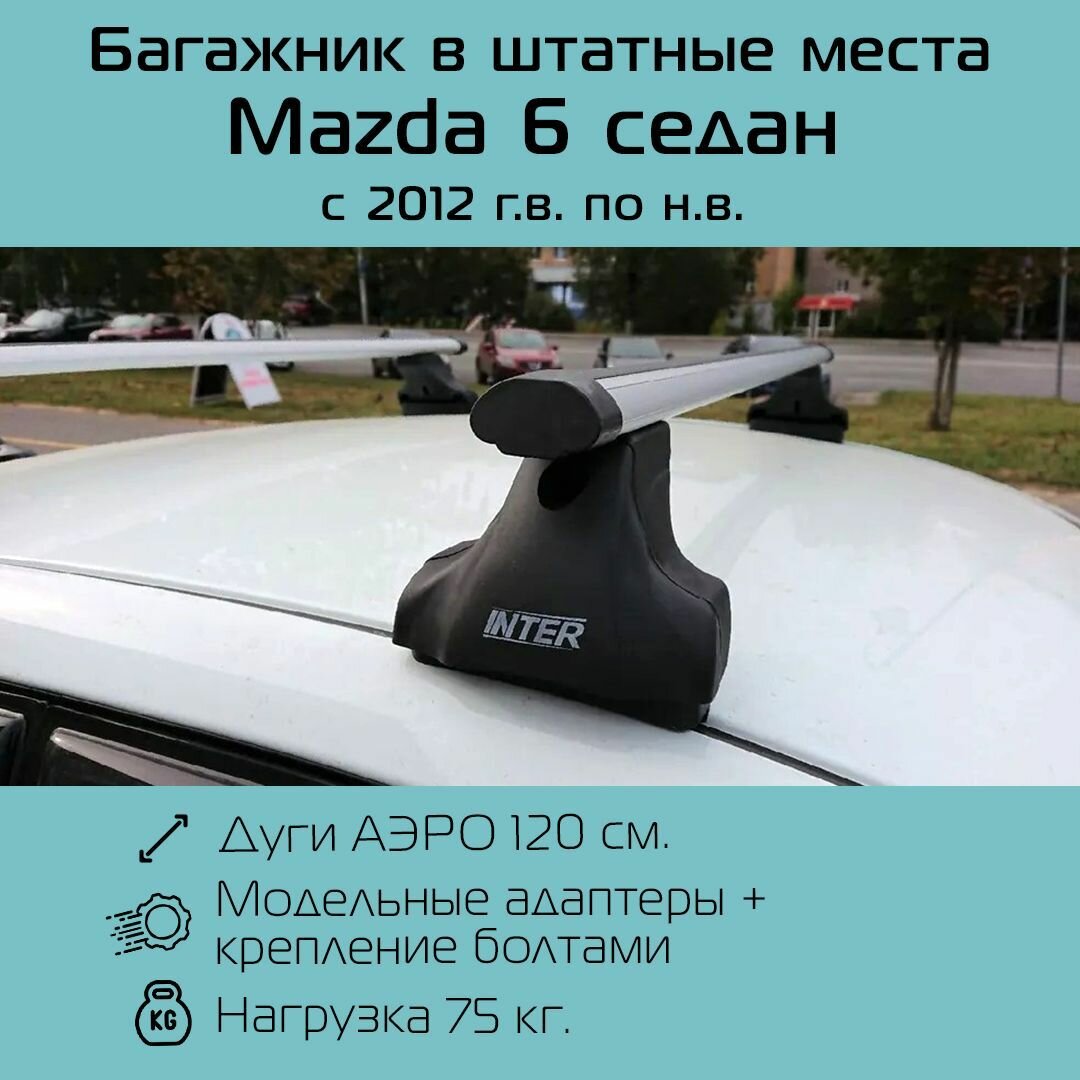 Багажник на крышу в штатные места Inter Spectr для Mazda 6 седан 2012 г. в. - по н. в. с аэродинамическими дугами 1,2 м / Багажник на крышу в штатные места Интер Спектр для Мазда 6