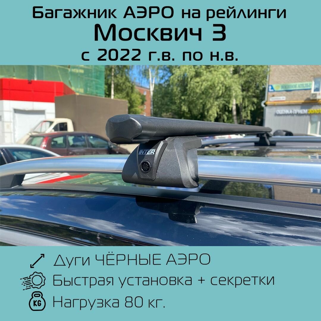 Багажник на рейлинги Titan с черными аэродинамическими дугами 126 см для Москвич 3 2022 г. в.-по н. в. / Moskvich 3