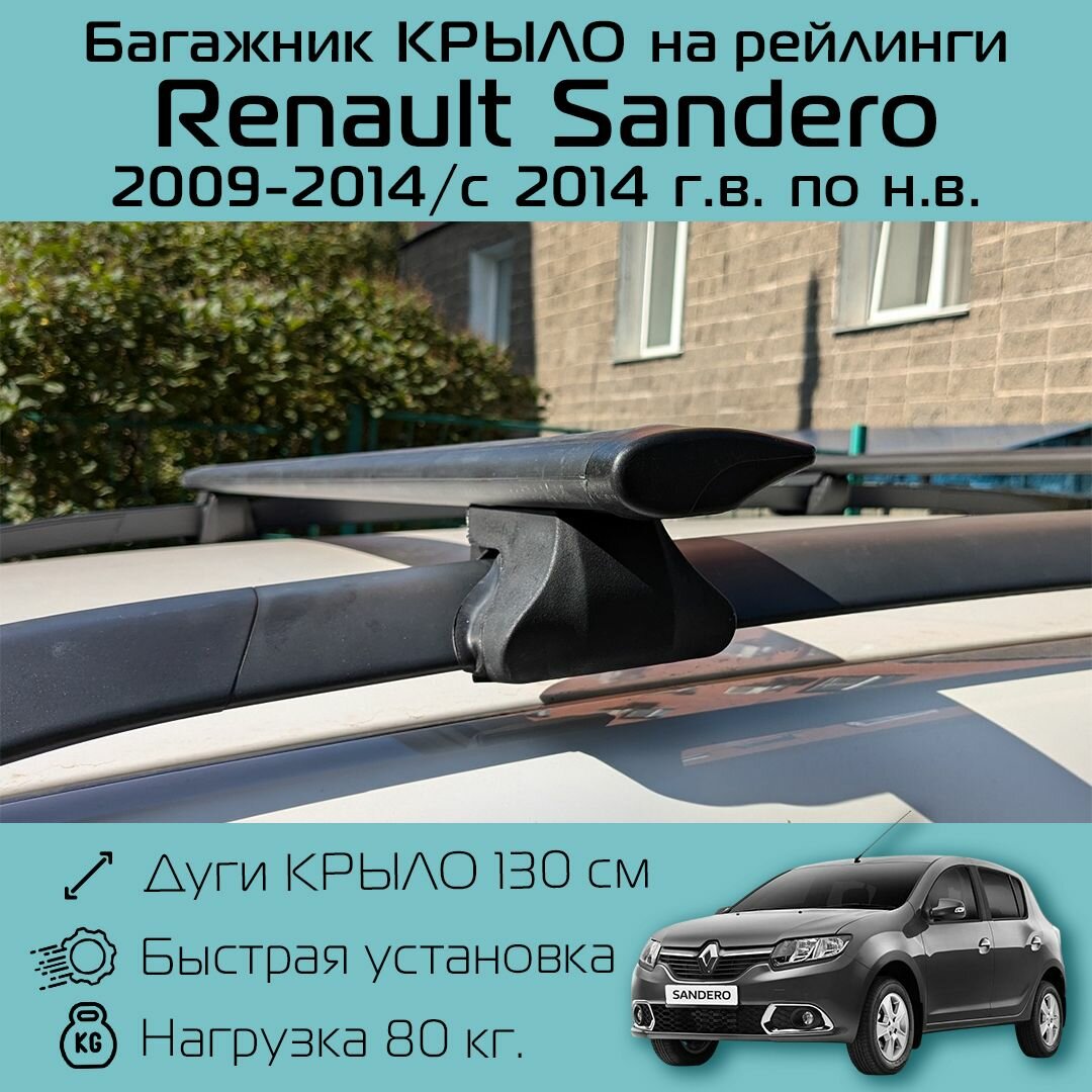Багажник на классические (с просветом от крыши) рейлинги АПС для Renault Sandero 2004-2014 / 2014 г. в. - по н. в. / Рено Сандеро Фаворит черное крыло 130 см