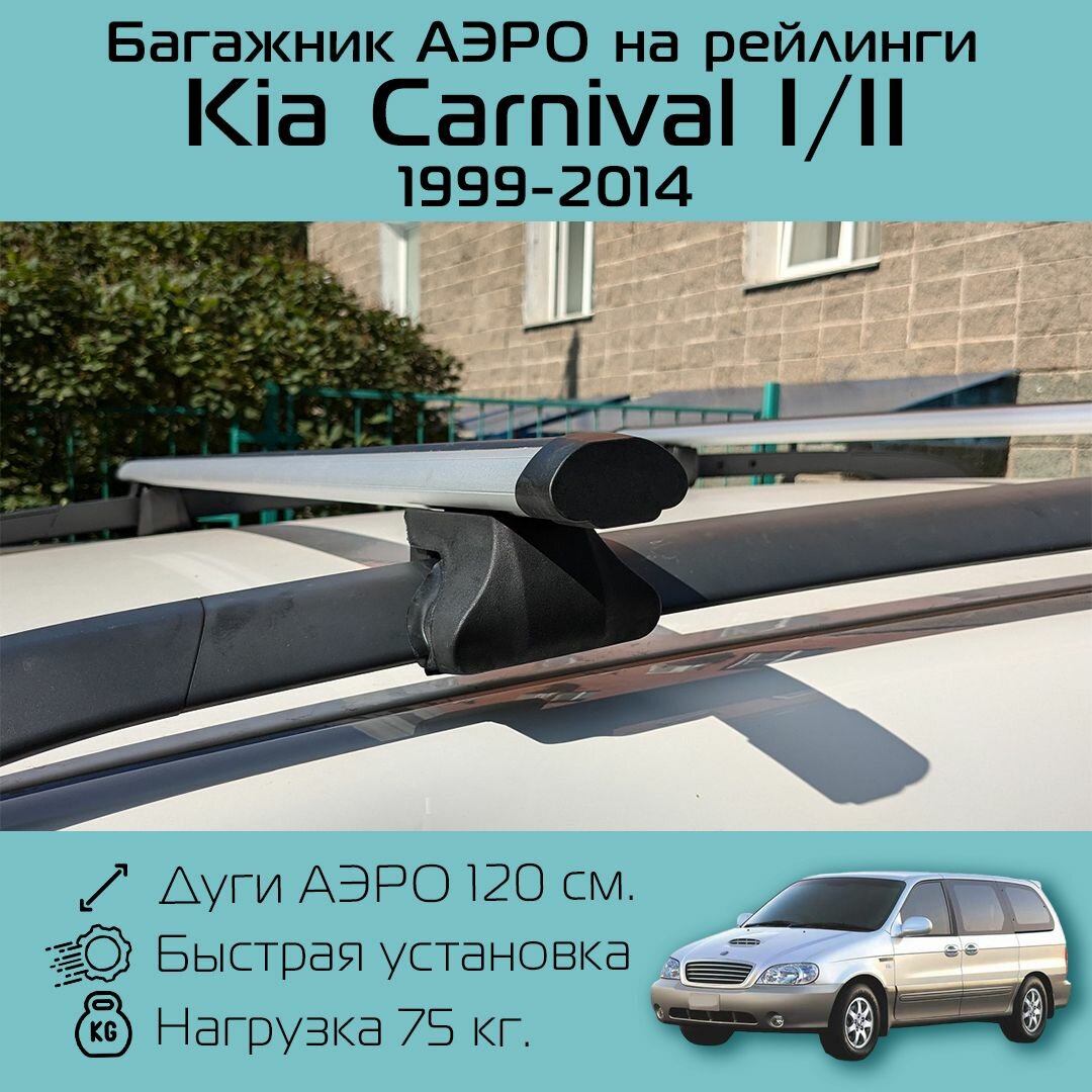 Багажник на рейлинги для Kia Carnival I / II 1999 г. в. - 2014 г. в. / Киа Карнивал 1 / 2 Фаворит аэро 120 см