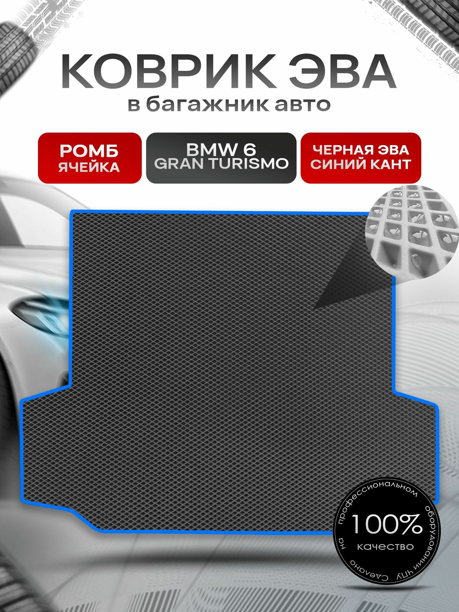 Коврик в багажник ЭВА ромб для авто BMW 6 Gran Turismo (G32) / БМВ 6 2017 - наст. время Чёрный с Синим кантом