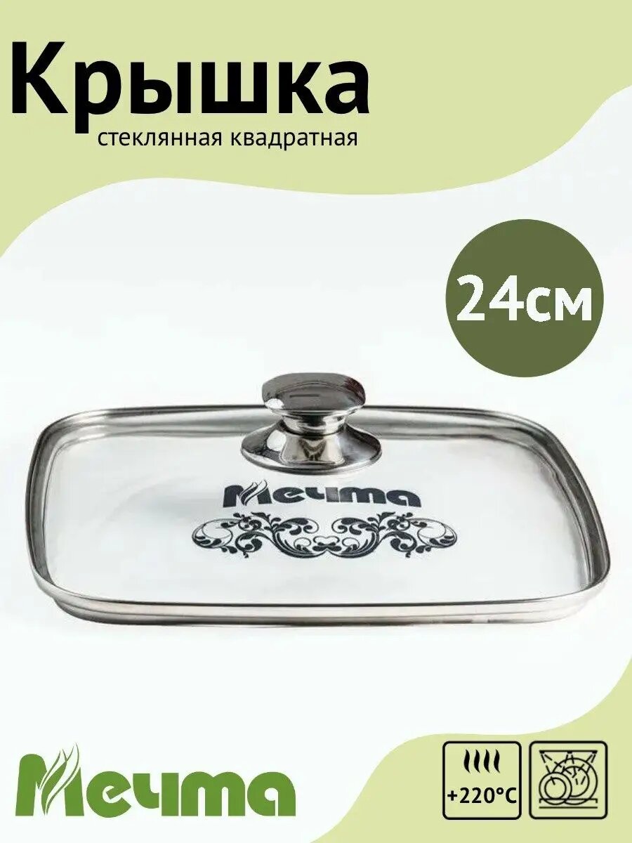 Крышка квадратная 24 см с металлическим ободом