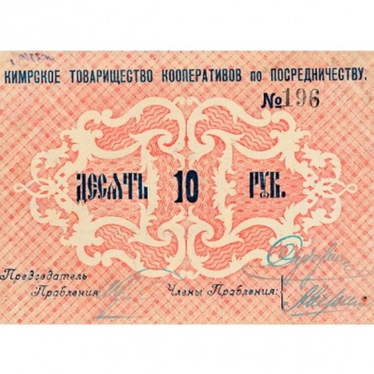10 рублей 1920 Кимрское товарищество кооперативов, сувенирная копия, банкноты и купюры редкие коллекционные