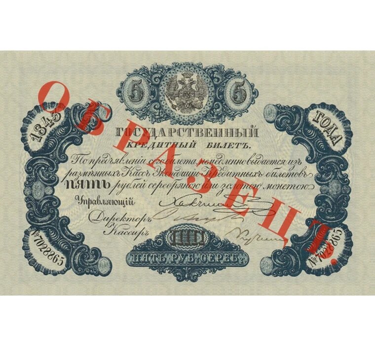 5 рублей 1843 года надпечатка "образецъ" сувенирная копия, банкноты и купюры редкие коллекционные
