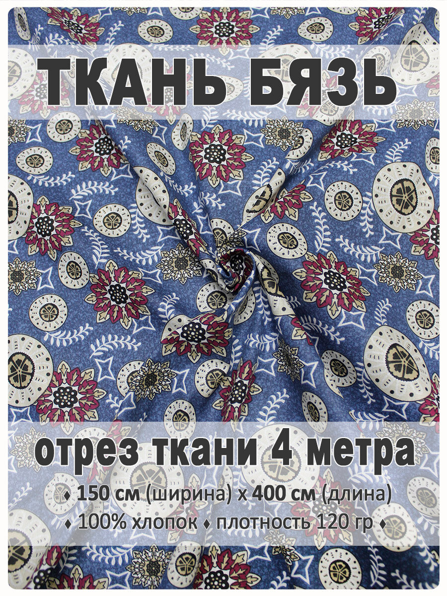 Ткань бязь плательная "Татьянка", 100% хлопок, 120 гр, ширина 150 см х 4 метра