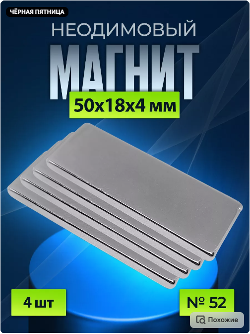 Неодимовый магнит прямоугольник 50х18х4 мм. 4 шт.