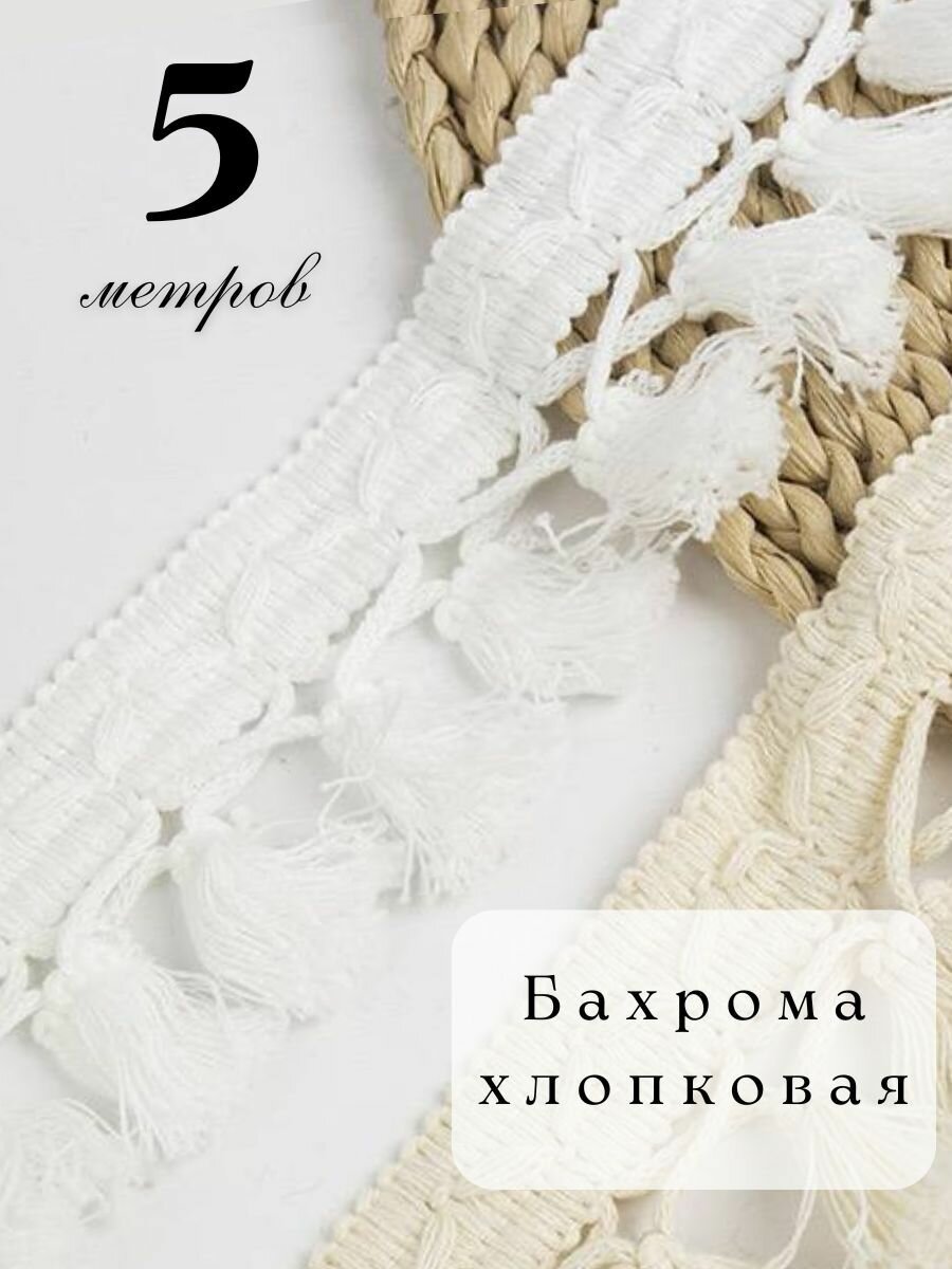 Бахрома для рукоделия натуральная, Тесьма для штор декоративная, бахрома макраме для шитья