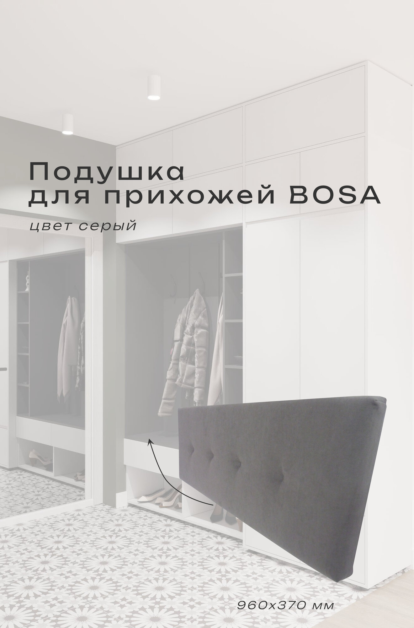 Подушка PD900 коллекции BOSA для комплекта прихожей (Серый )